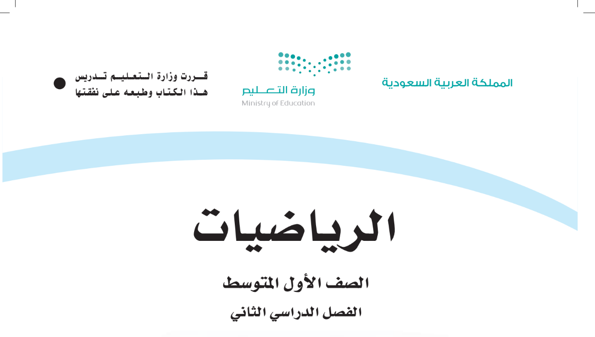 حل الفصل 6 الاحصاء والاحتمال رياضيات اول متوسط ف2 1446 - المعلم التعليمي